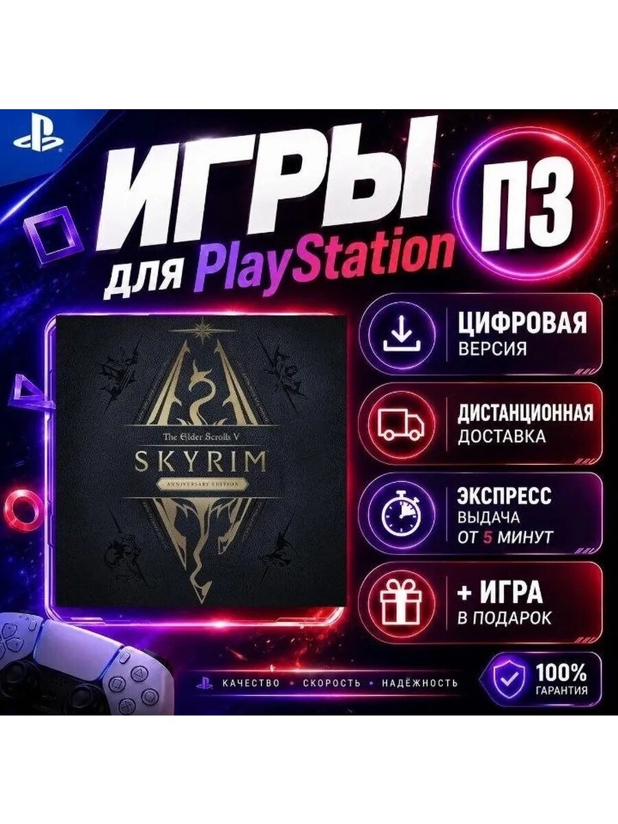 Skyrim anniversary edition PS4 PS5 цифровая версия п3