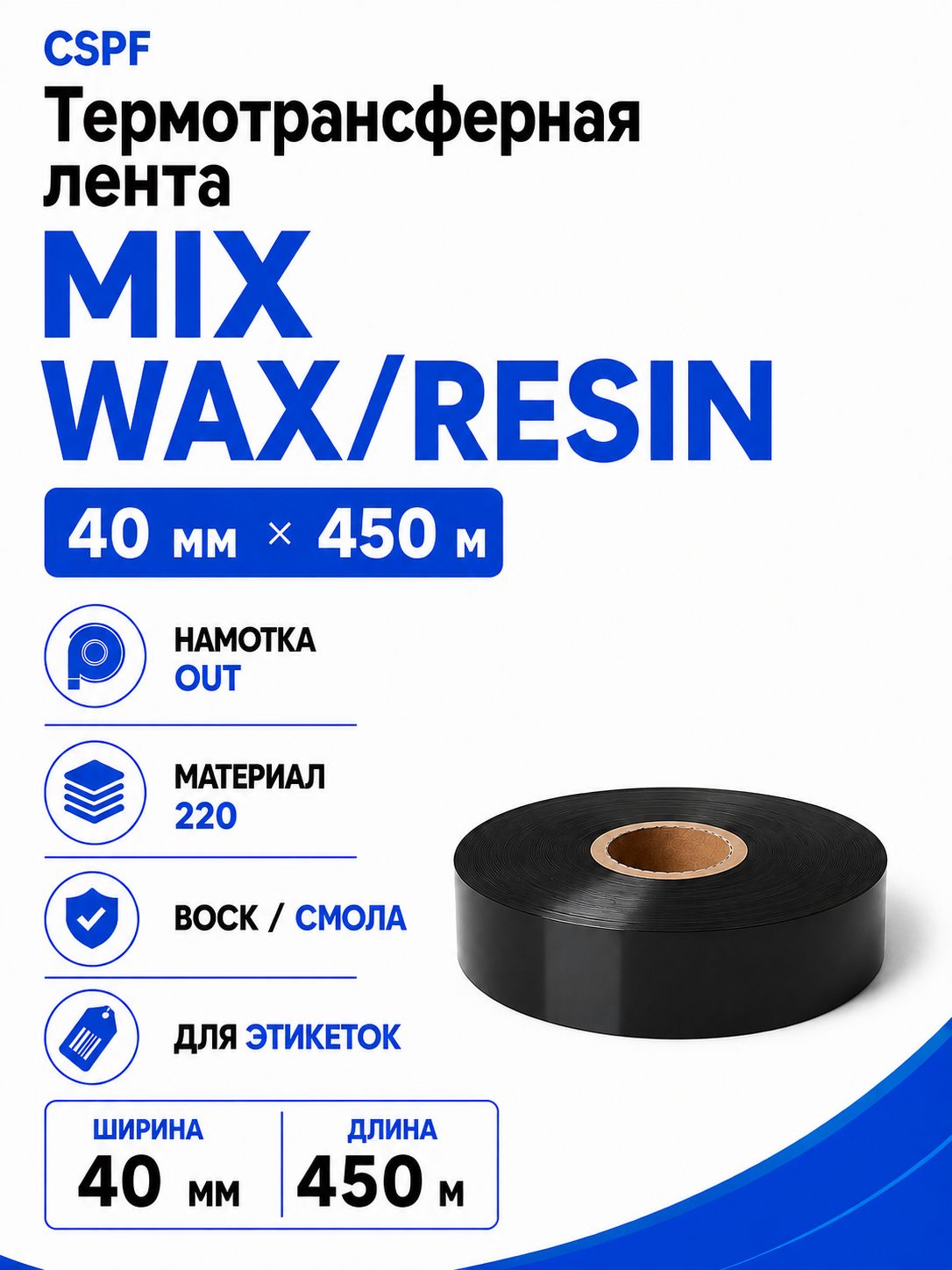 Термотрансферная лента MIX WAX RESIN PREMIUM (воск/смола) 40 мм х 450 м, намотка OUT, материал 220, CSPF