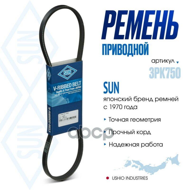 Ремень поликлиновой SUN 3pk750 SUN арт. 3pk750
