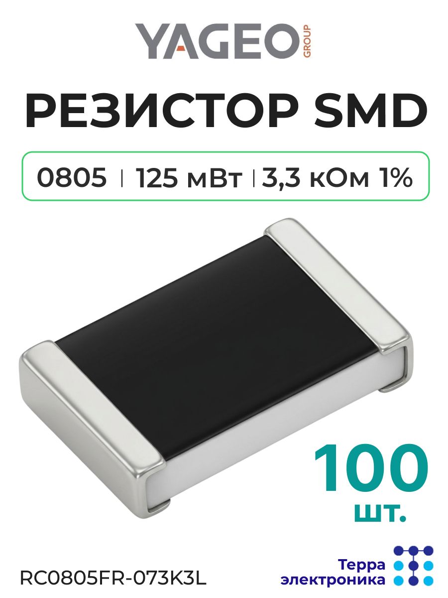 YAGEO RC0805FR-073K3L Толстоплёночный чип резистор общего назначения (100 шт.) 3,3 кОм допуск 1%, 2x1.25x0.5 мм
