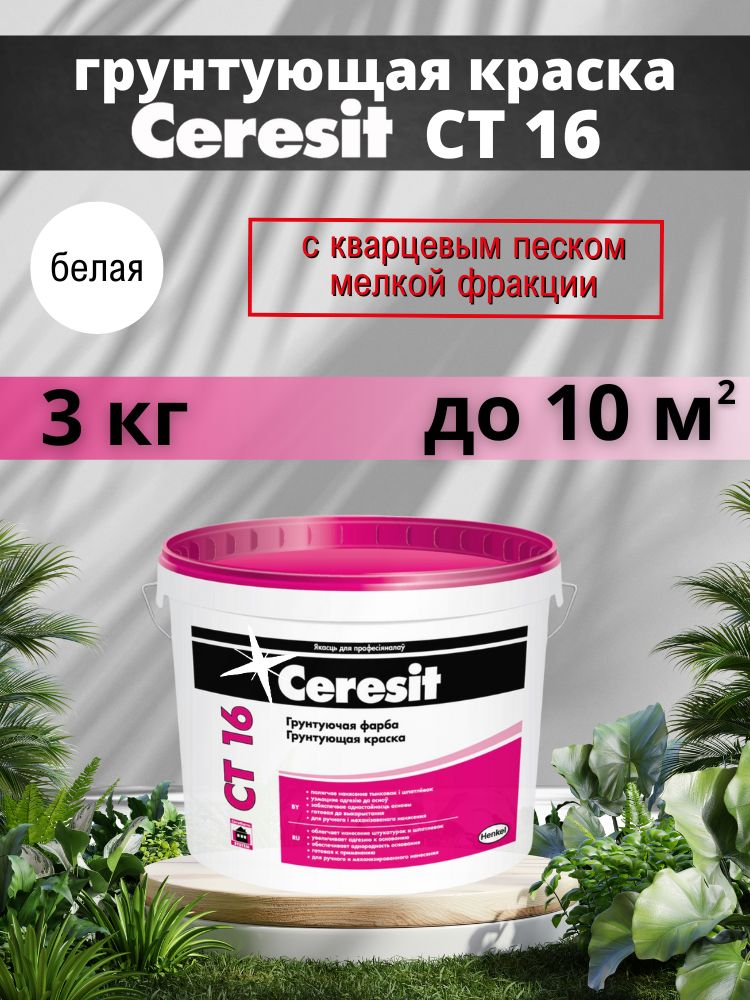 Ceresit CT 16 (2л, 3 кг) - Кварцевая грунтовка-краска глубокого проникновения для стен под обои, плитку и декоративную штукатурку Церезит СТ 16