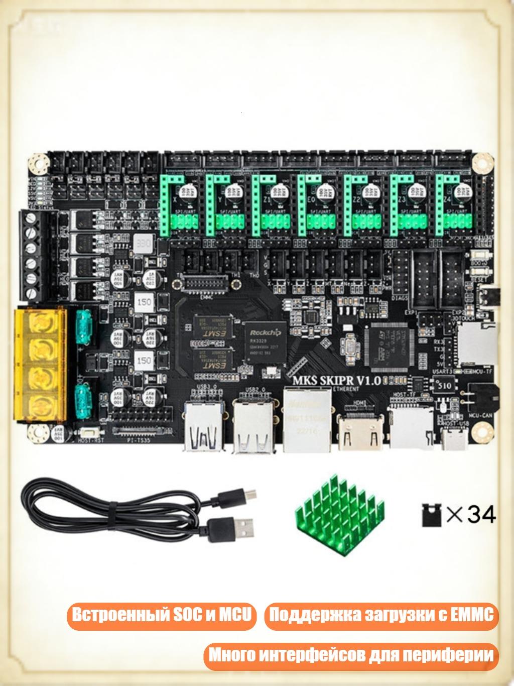 MKS SKIPR Плата Quad-core 64bit SOC STM32F407VET6 с EMMC для Klipper, Материнская плата
