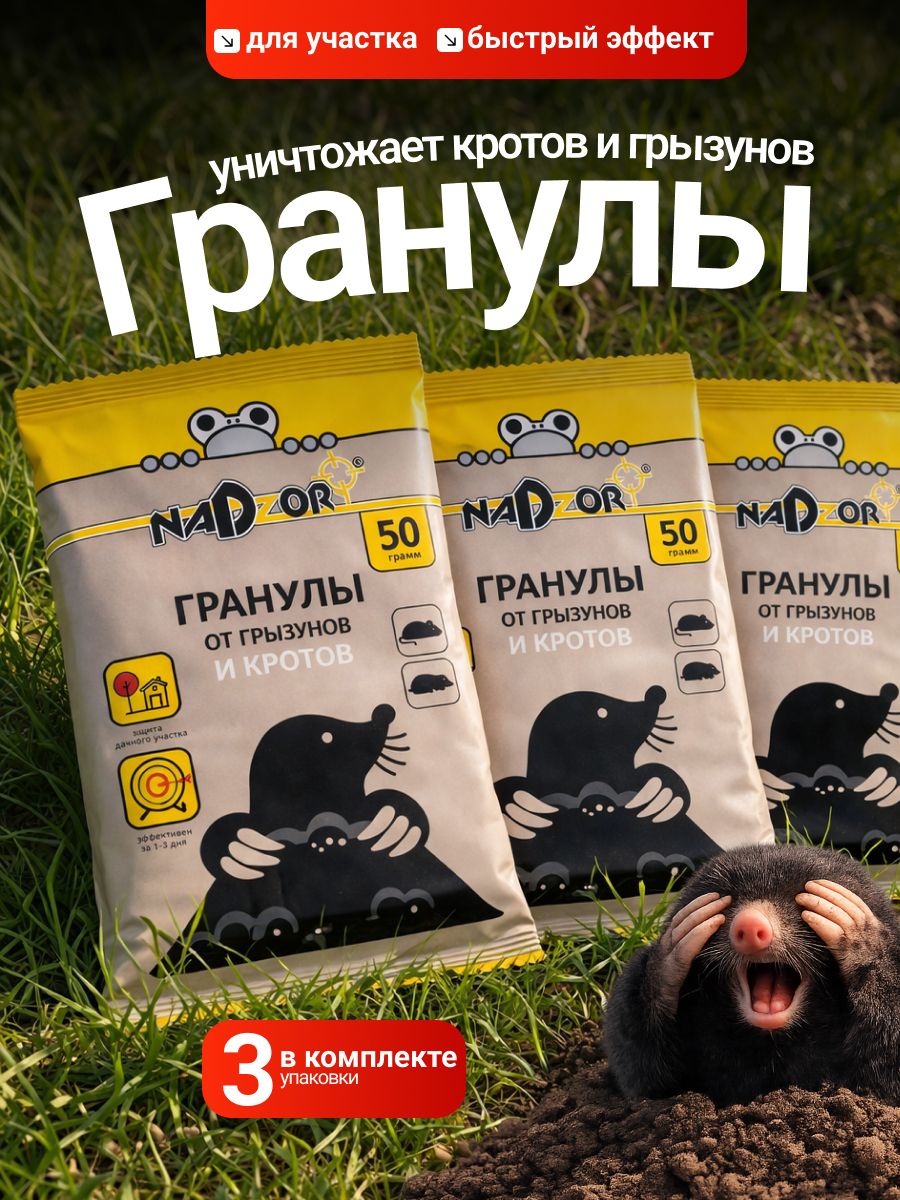 Средство (приманка) от кротов и грызунов, 3 пакетика по 50грамм в гранулах, Nadzor