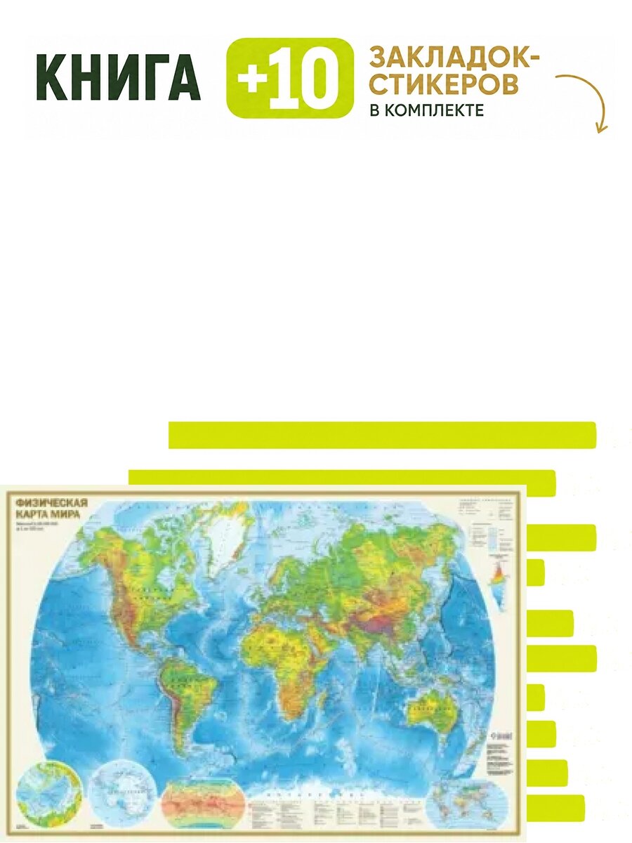 Физическая карта мира А0 (в новых границах). Комплект: книга + 10 закладок-стикеров