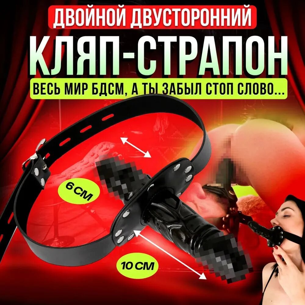 Кляп БДСМ с фаллоимитатором 10 и 6 см / Секс игрушка фалос / INTRIGUE