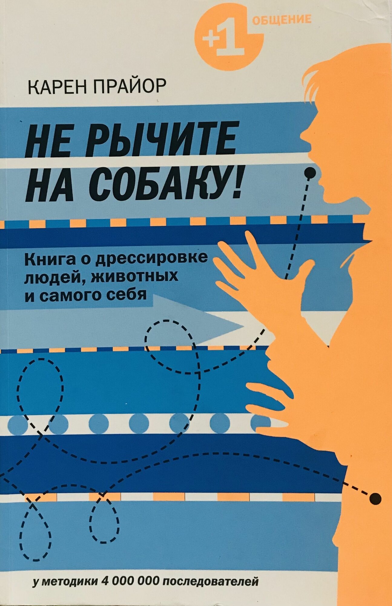 Не рычите на собаку! Книга о дрессировке людей, животных и самого себя