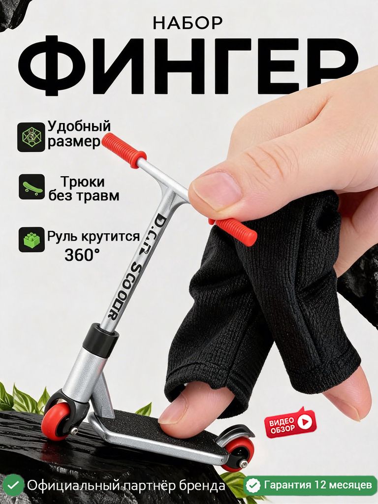 Фингерборд Набор
