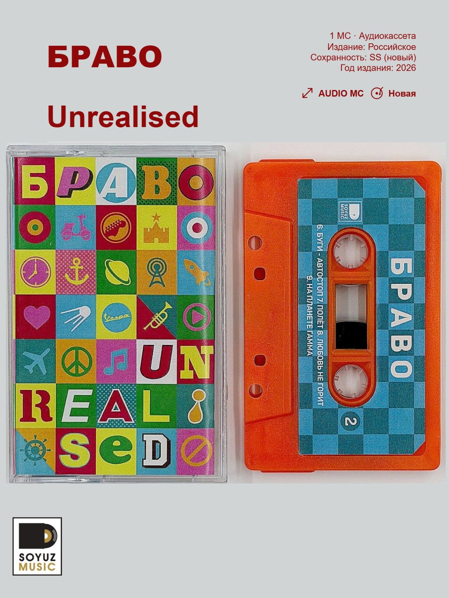 Браво. Unrealised (MC Orange/Аудиокассета)