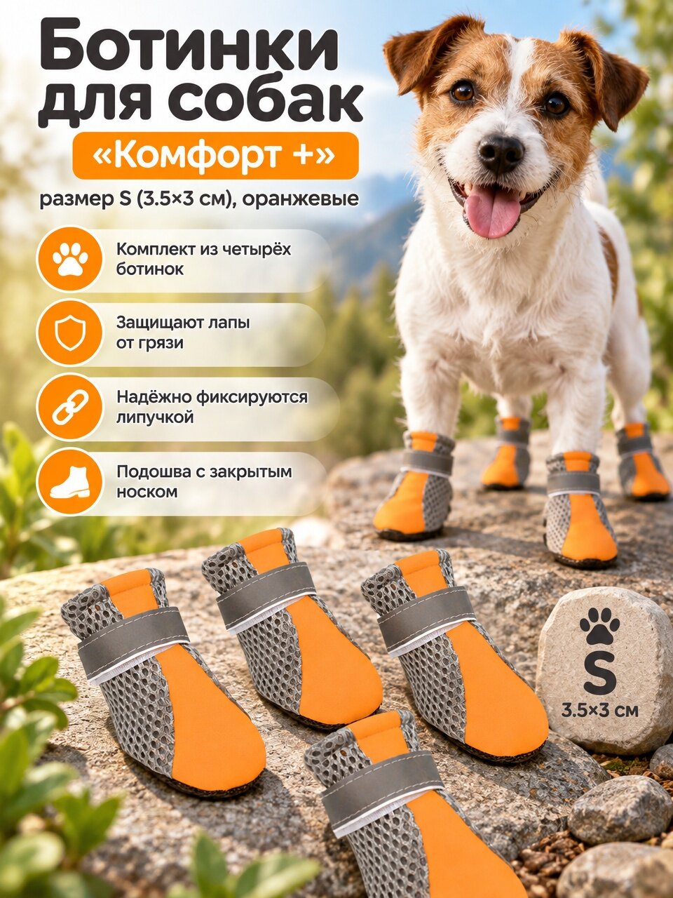 Ботинки для собак «Комфорт +», размер S (3.5×3 см), оранжевые
