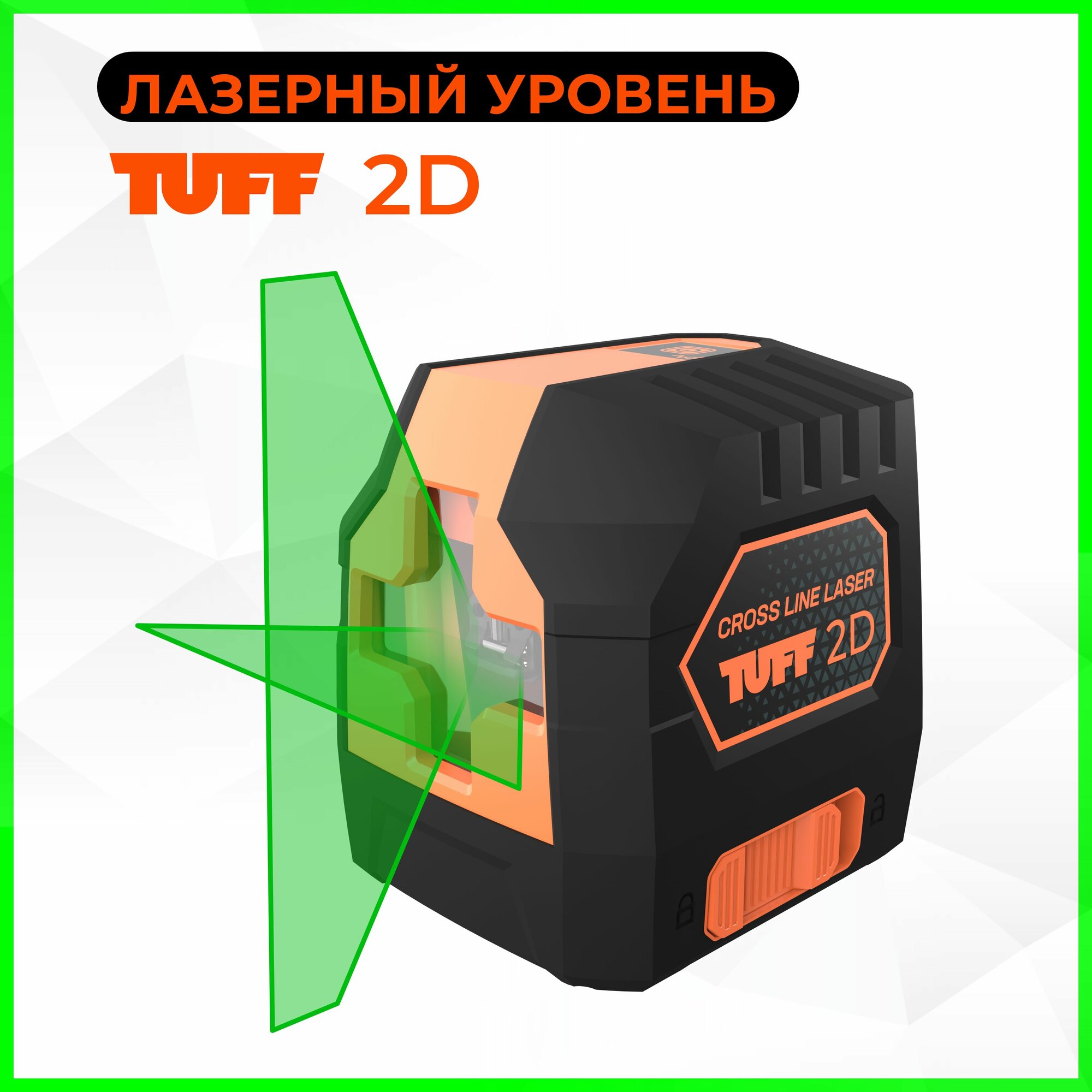 Лазерный уровень-нивелир TUFF 2D