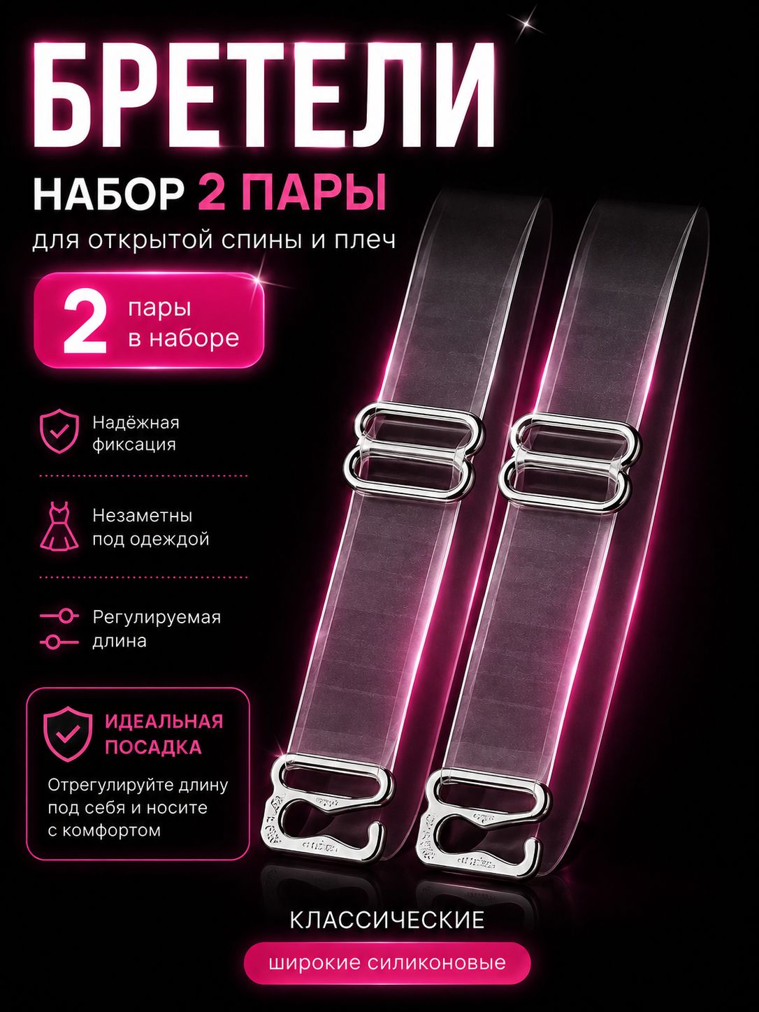 Бретели набор 2 пары силиконовые