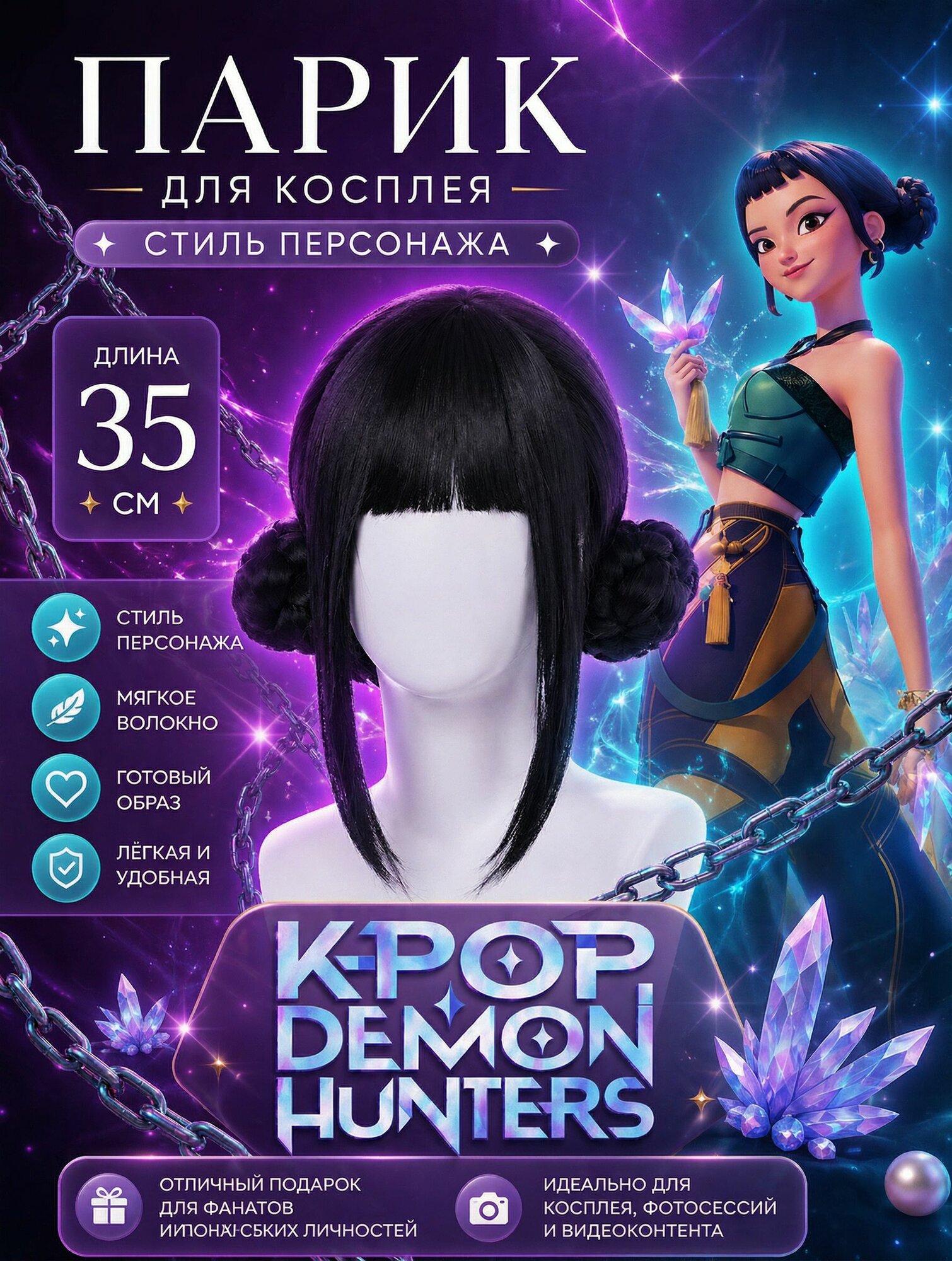 Парик Кей-поп-охотницы на демонов Зои мягкие / K-POP, KPop Demon Hunters Romance парик 35cm
