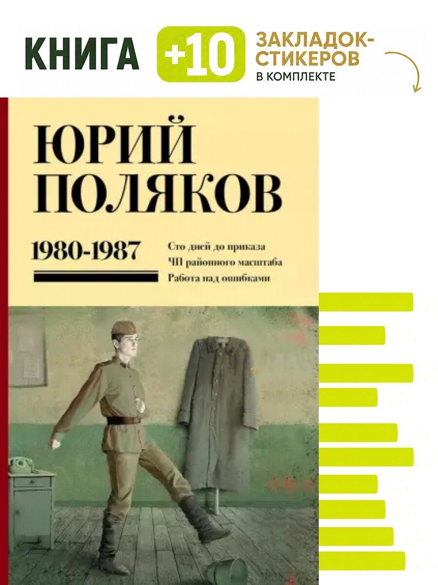 Собрание сочинений. Том 1. 1980-1987: Том 1. Комплект: книга + 10 закладок-стикеров
