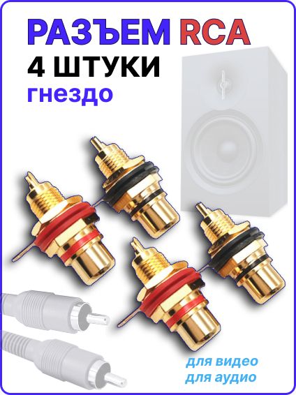 Разъем RCA Гнездо на Корпус Металл, 4 штуки аудио