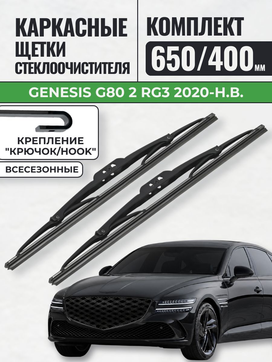 650 400 Щетки каркасные Genesis G80 2 2020-н. в. / KurumaKit Дворники стеклоочистителя Генезис G80 2