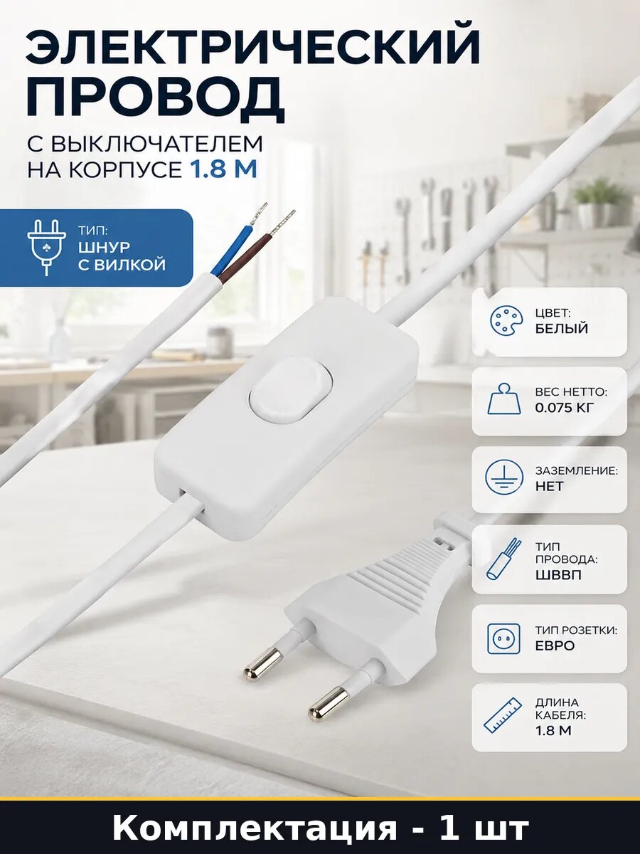 Электрический провод с выключателем на корпусе 1.8 м