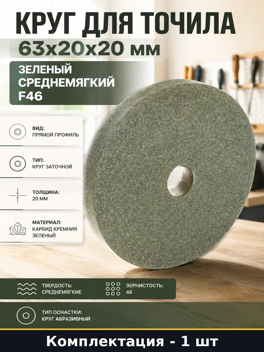 Круг для точила 63x20x20 мм зеленый среднемягкий F46