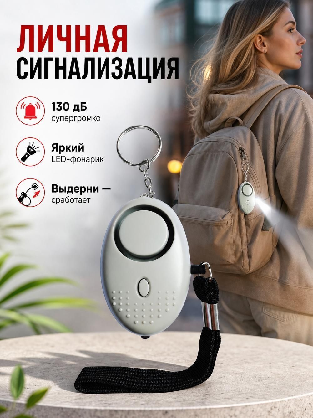 Карманная сигнализация брелок самообороны