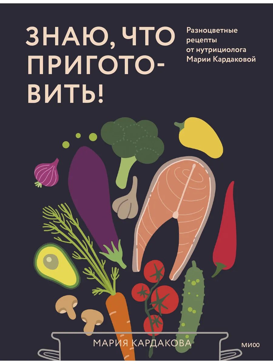 Книга Знаю, что приготовить! Разноцветные рецепты от нутрици