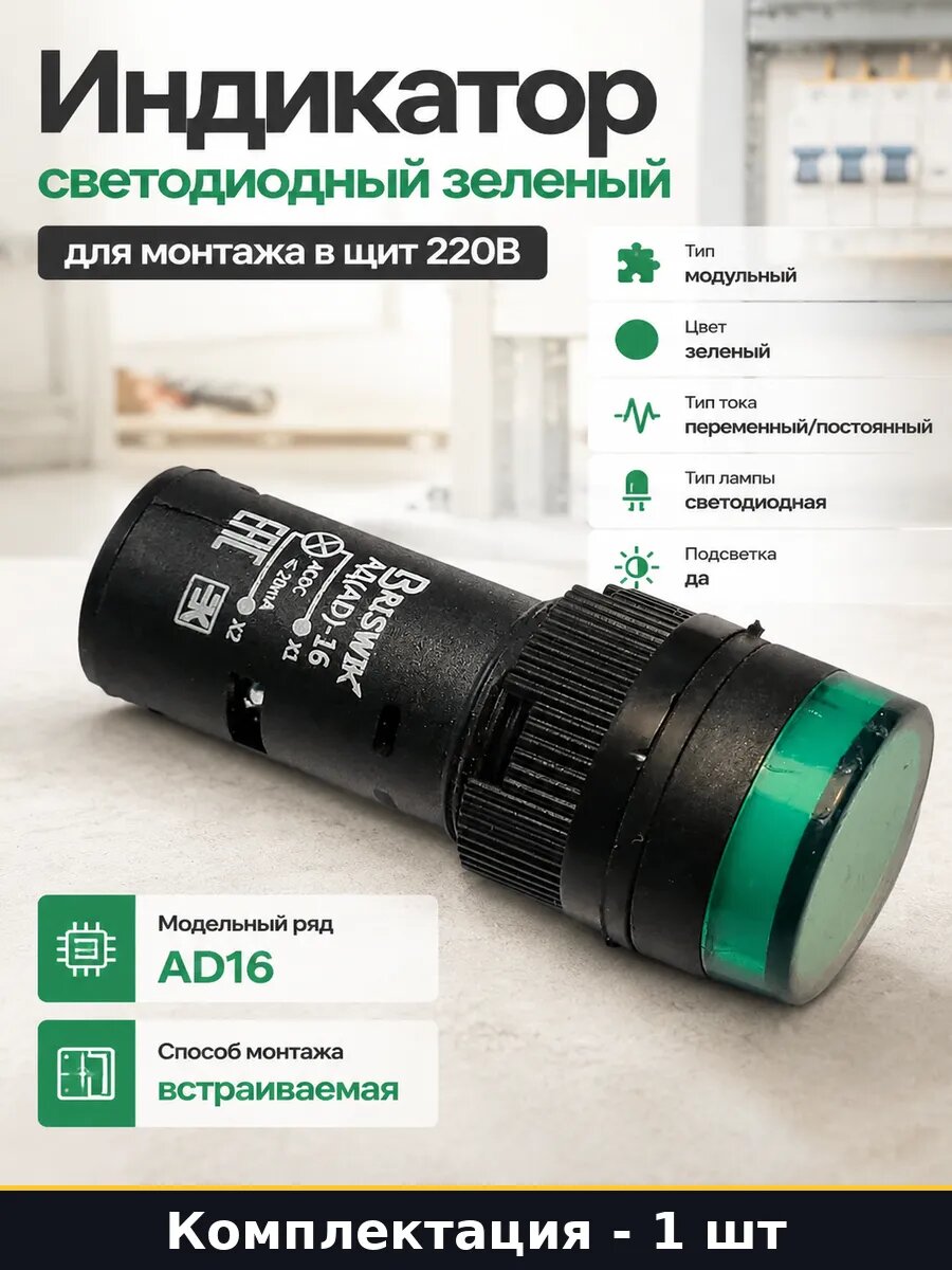 Индикатор светодиодный зеленый для монтажа в щит 220В