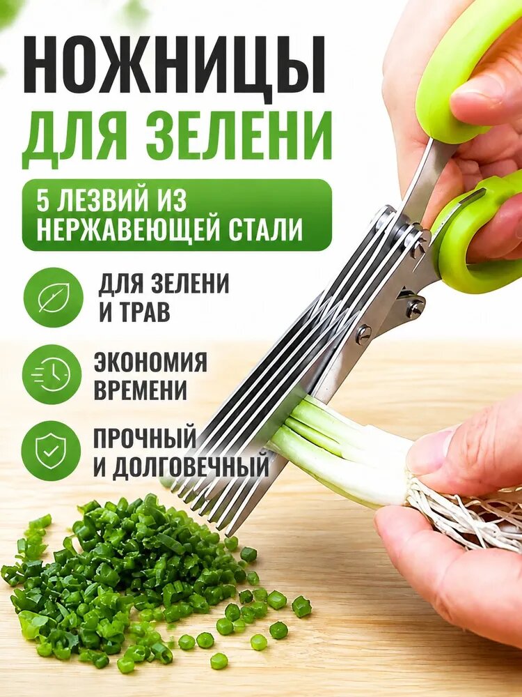 Ножницы для измельчения зелени, 5 лезвий