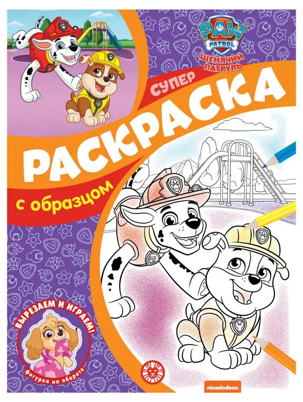Раскраска с образцом Щенячий патруль 2203.