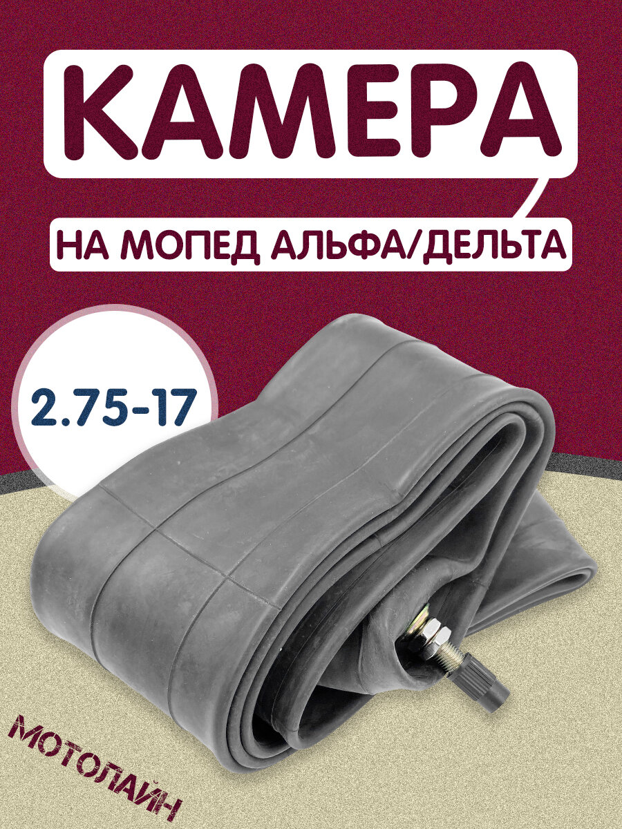 Камера на мопед альфа 2,75 - 17