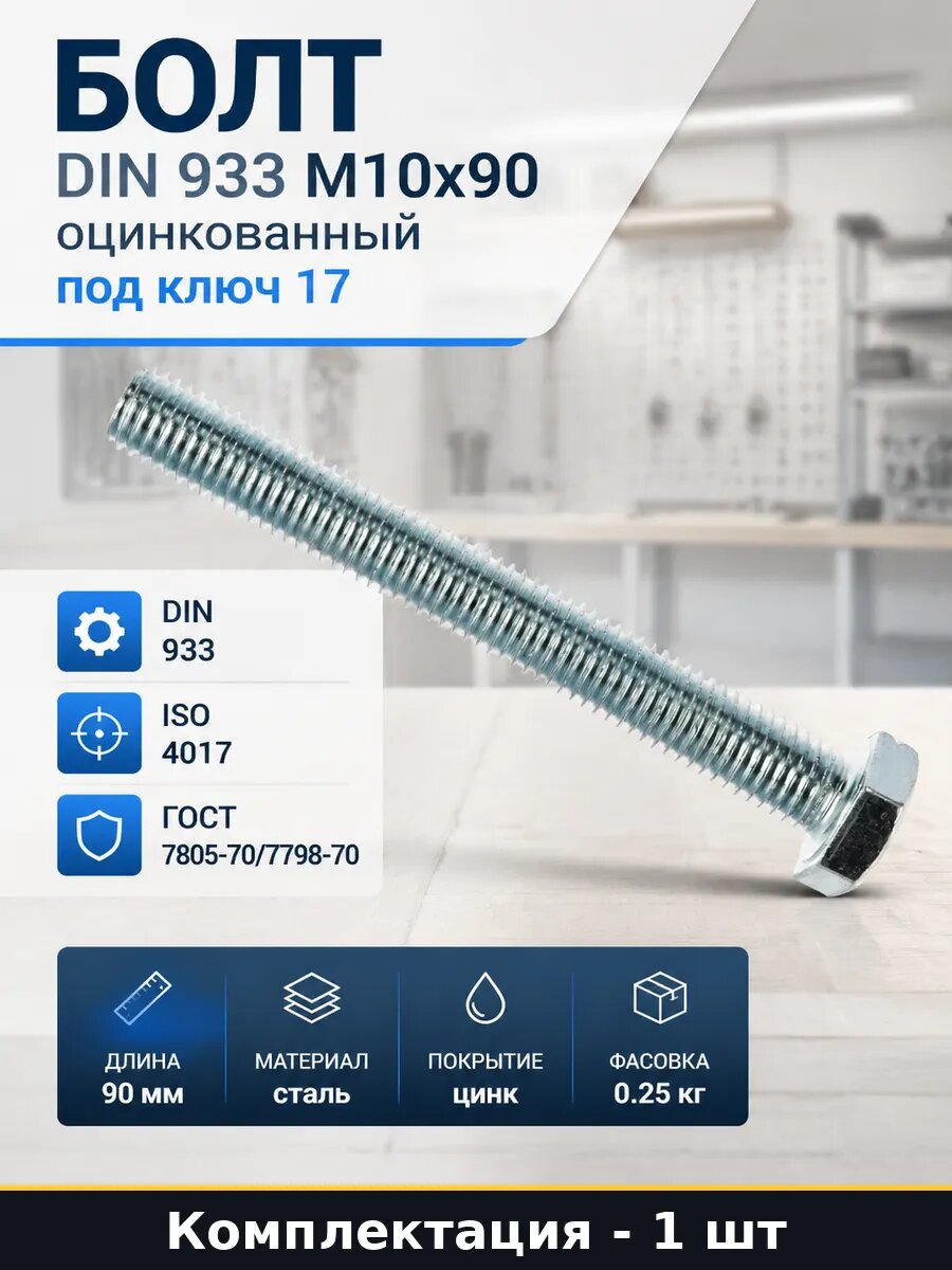 Болт DIN 933 М10х90 оцинкованный под ключ 17 1 штука