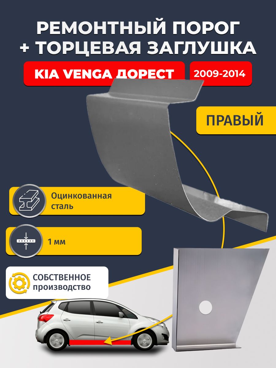 Правый стандартный ремонтный порог + торцевая заглушка на KIA Venga дорест 2009-2014 (КИА Венга), оцинкованная сталь 1 мм.