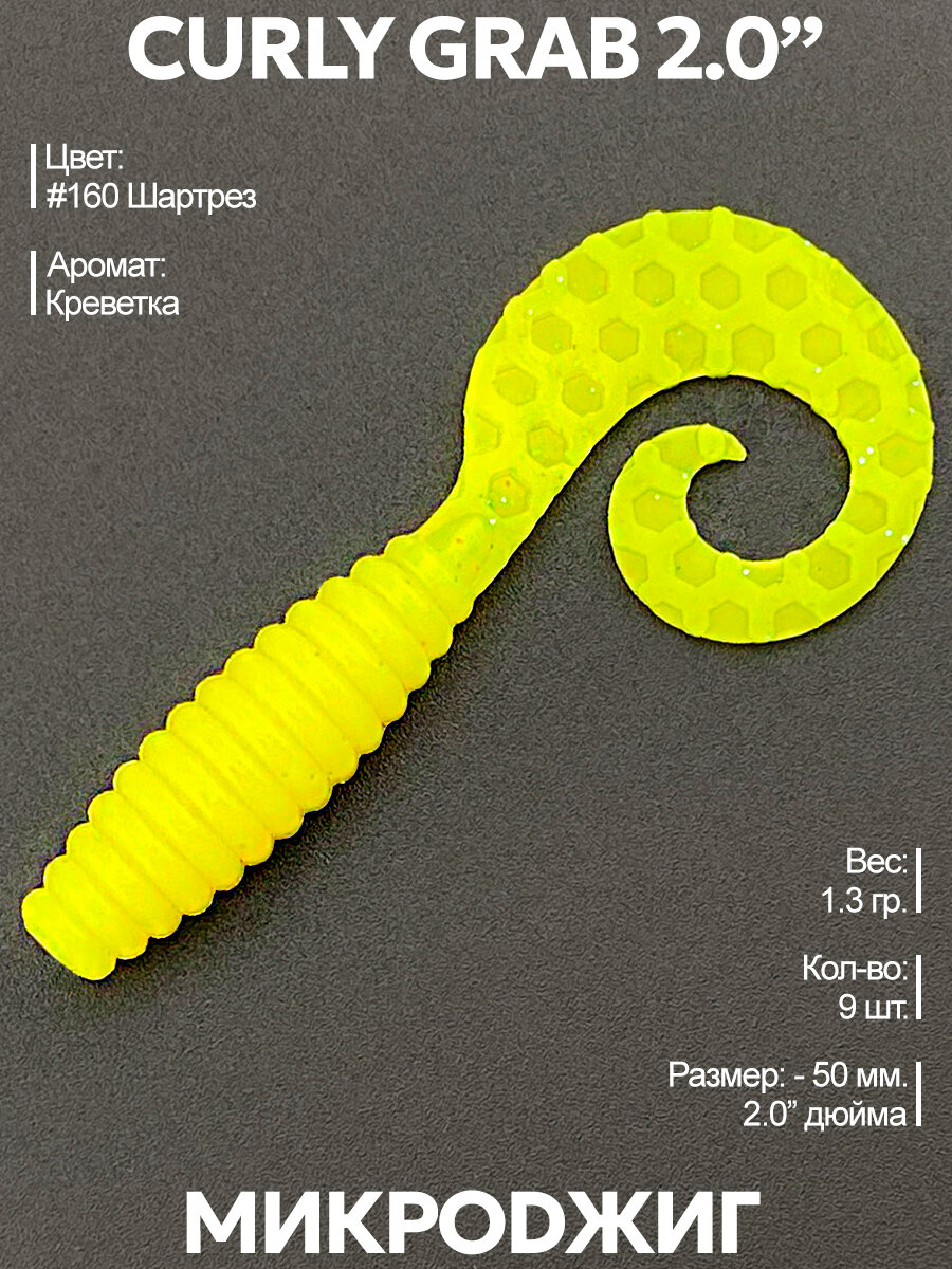 Curly Grub 2.0 50 мм, 9 шт, твистер, Шартрез