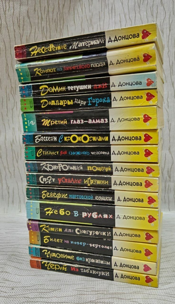 Донцова: Билет на ковер-вертолет. Доллары царя Гороха. Домик тетушки лжи. Несекретные материалы. Небо в рублях и др. (комплект из 15 секонд-хенд книг)