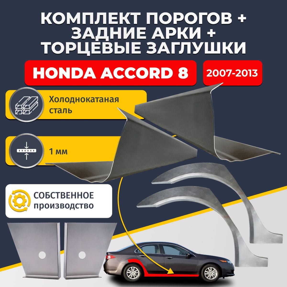 Комплект ремонтных задних арок (0,8 мм) и стандартных порогов (1 мм) + торцевые заглушки (1 мм) на Honda Accord 8 2007-2013 седан (Хонда Аккорд 8). Холоднокатаная сталь 1 мм.