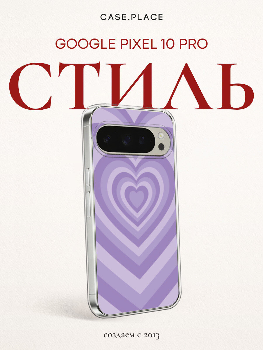 Чехол на Google Pixel 10 Pro / Гугл Пиксель 10 Про с принтом Сиреневое сердце