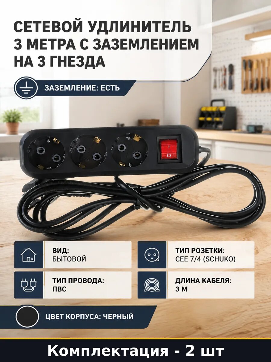 Комплект удлинителей 3м 3 гнезда с заземлением 2 штуки