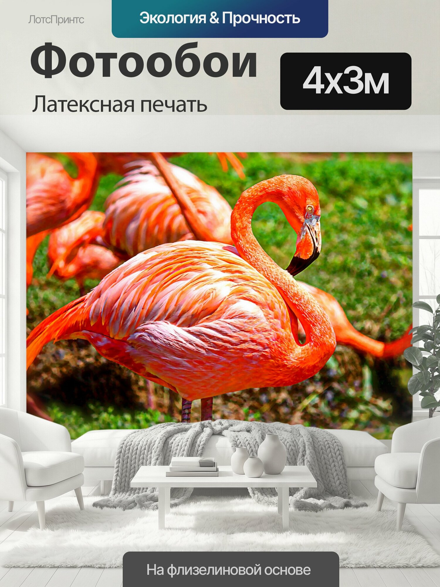 Фотообои моющиеся ударопрочные "Фламинго Живопись Живопись Фламинго фламинго птица перья оранжевый розовый длинная шея клюв" 400x300 см. латексная печать