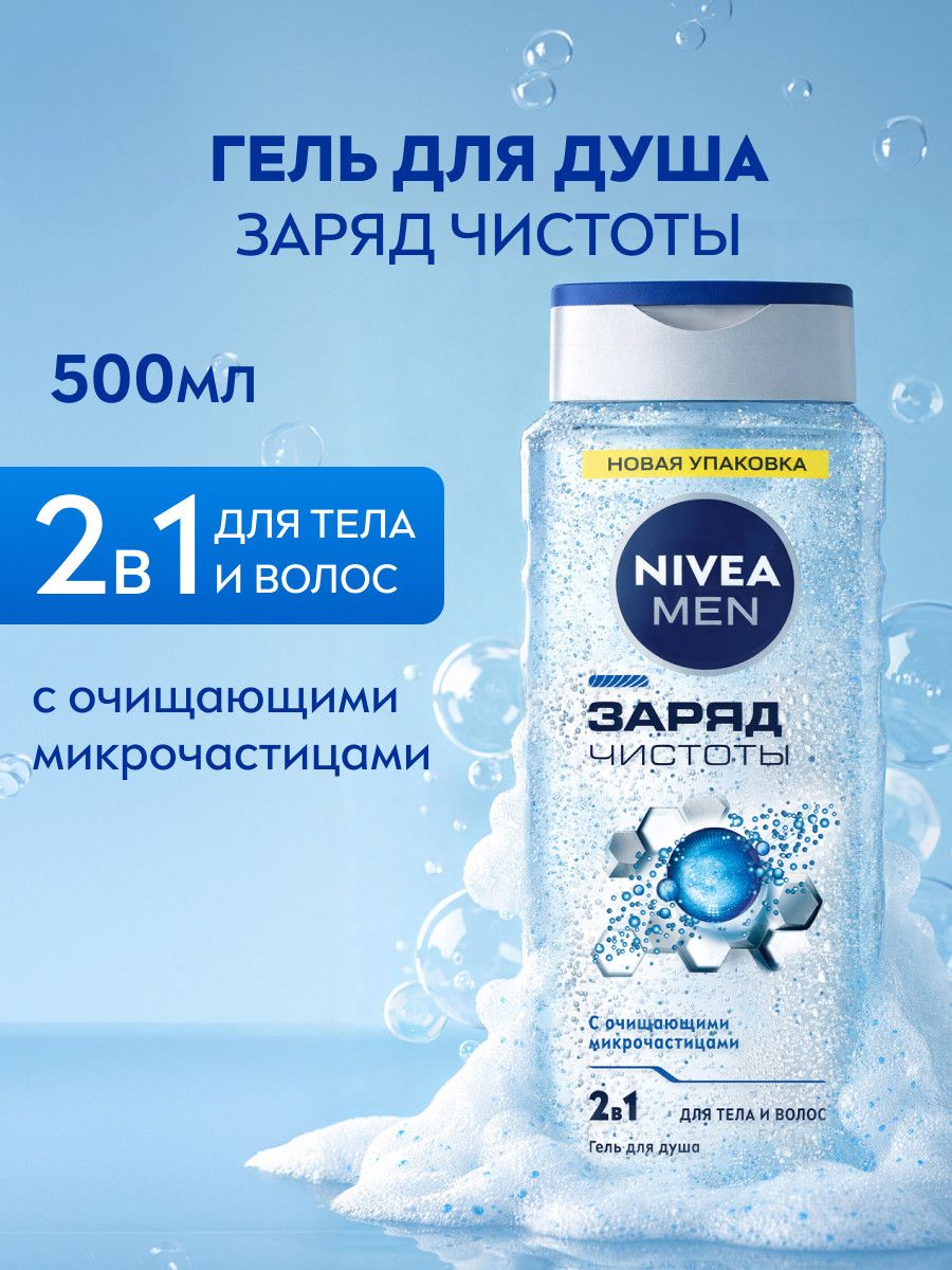 Гель для душа мужской NIVEA MEN "Заряд чистоты" 2в1 для тела и волос, 500 мл.