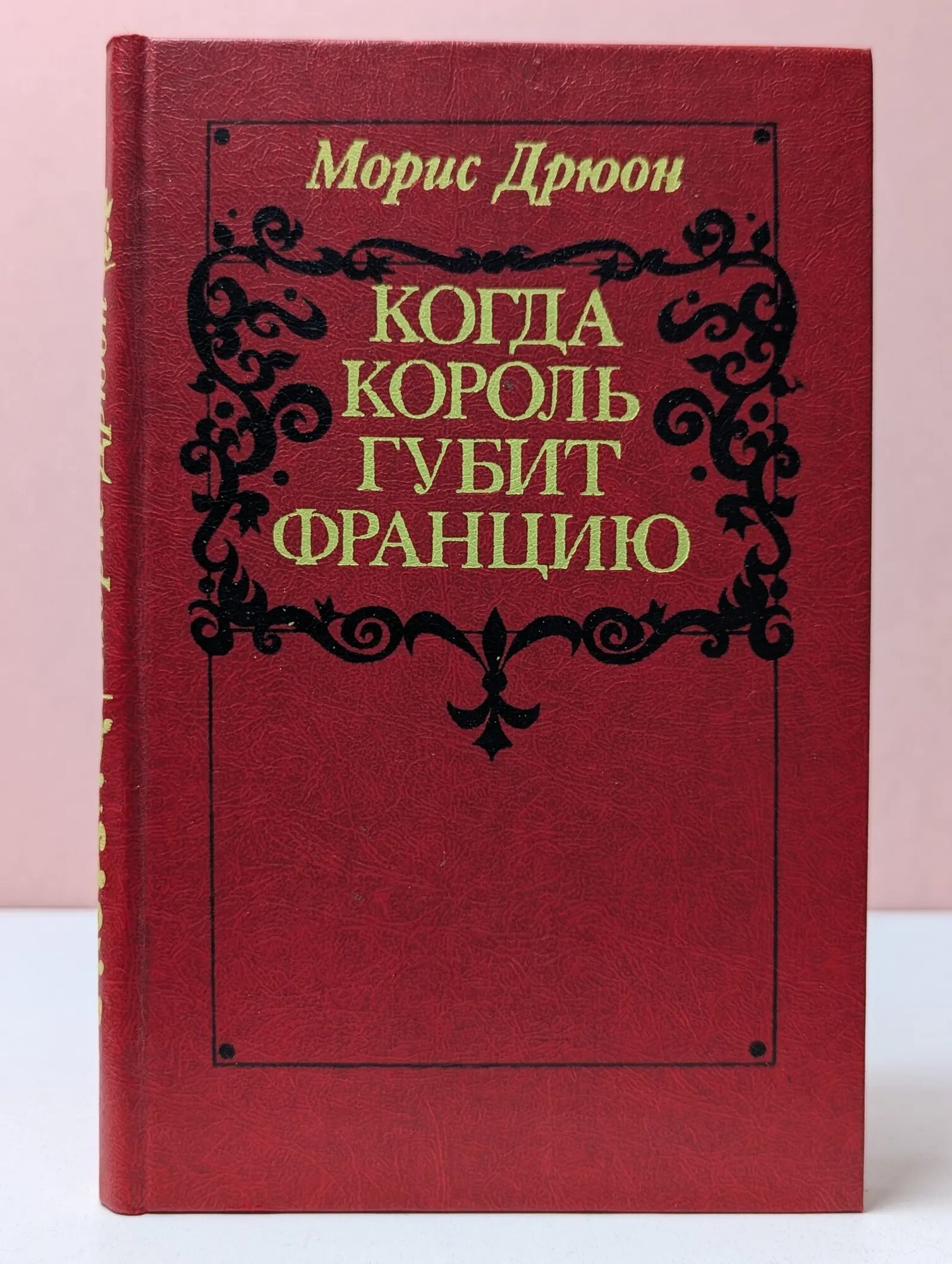 Проклятые короли. Когда король губит Францию Дрюон Морис 1983