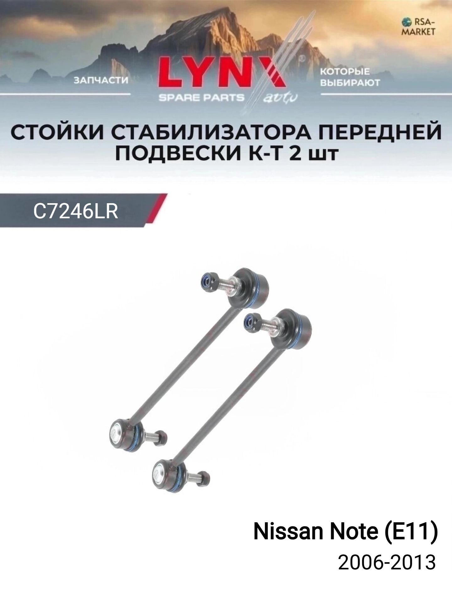 Стойки стабилизатора передние (комплект 2шт.) для Nissan Note (E11) 2006-2013