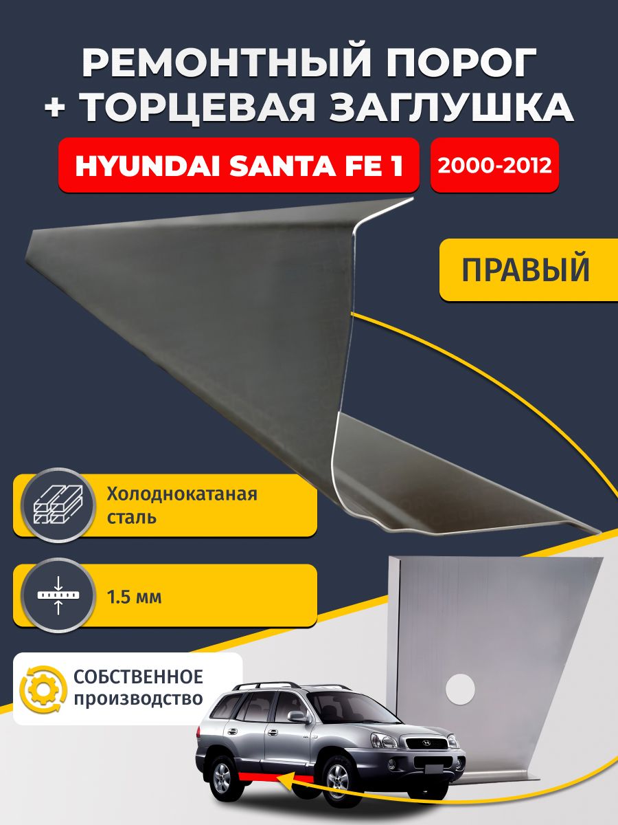 Правый стандартный ремонтный порог + торцевая заглушка на Hyundai Santa Fe 1 2000-2012 (Хендай Санта Фе), холоднокатаная сталь 1,5 мм.