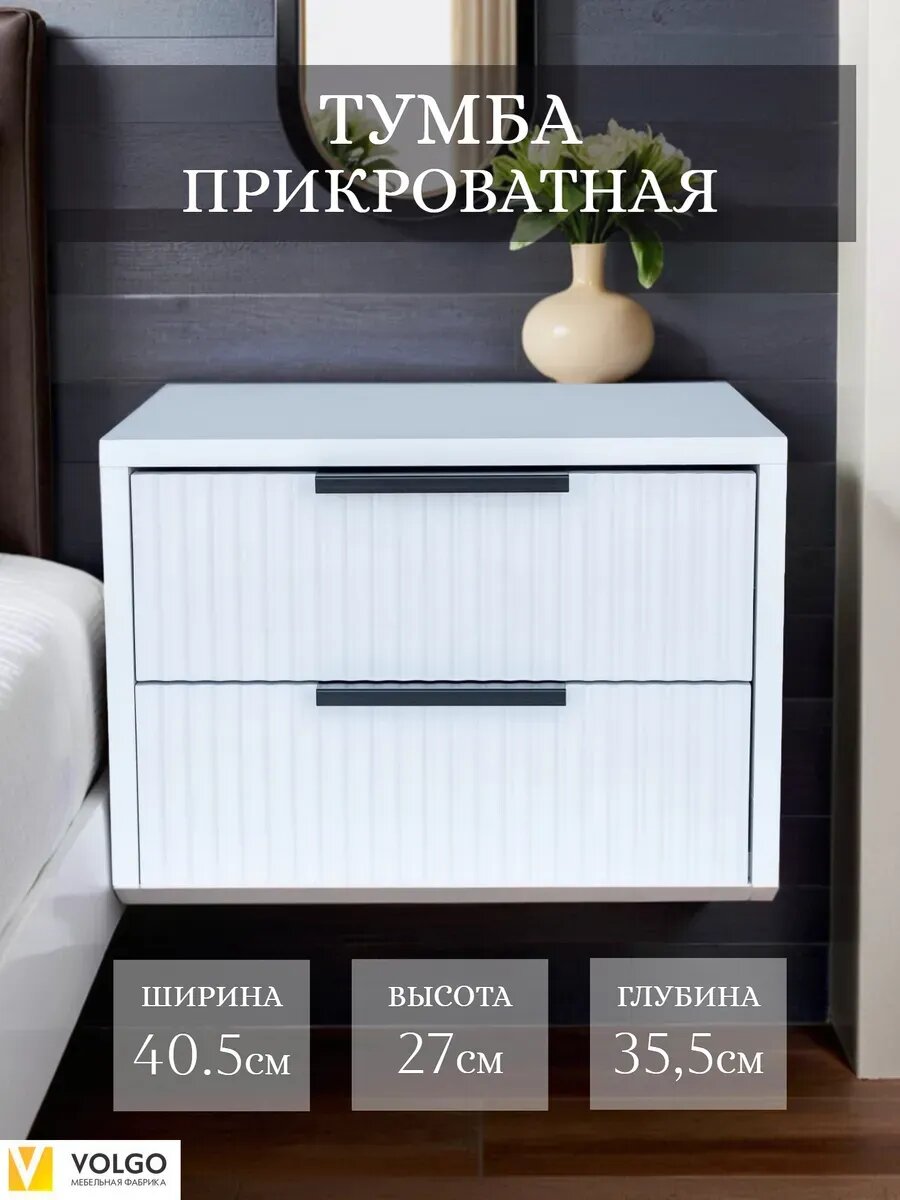 Тумба прикроватная подвесная настенная с ящиками
