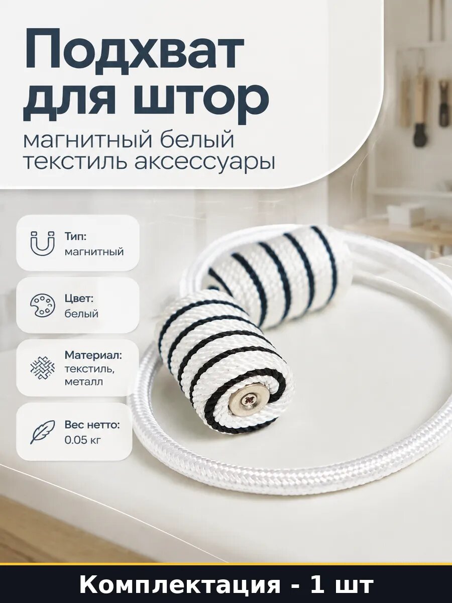 Подхват для штор магнитный белый текстиль аксессуары