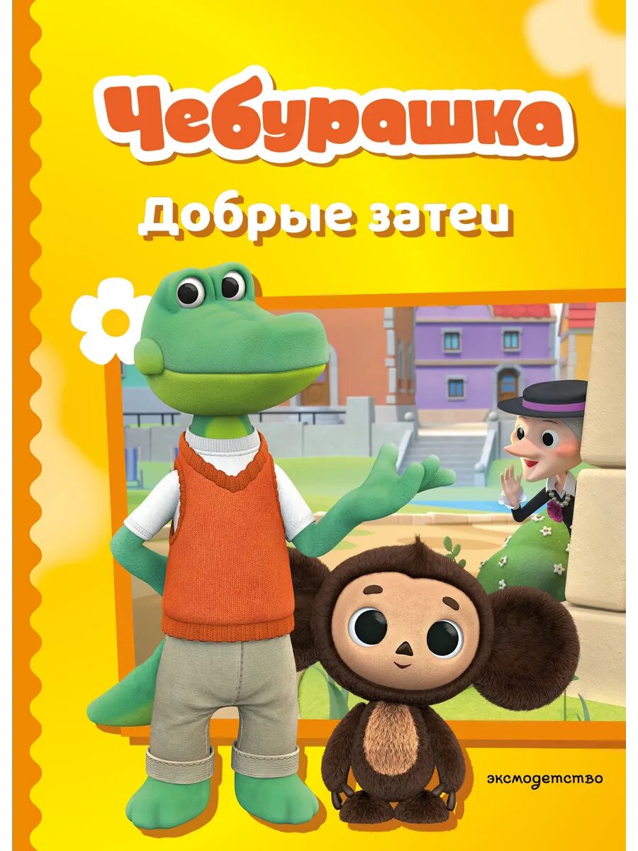 Книга Чебурашка. Добрые затеи
