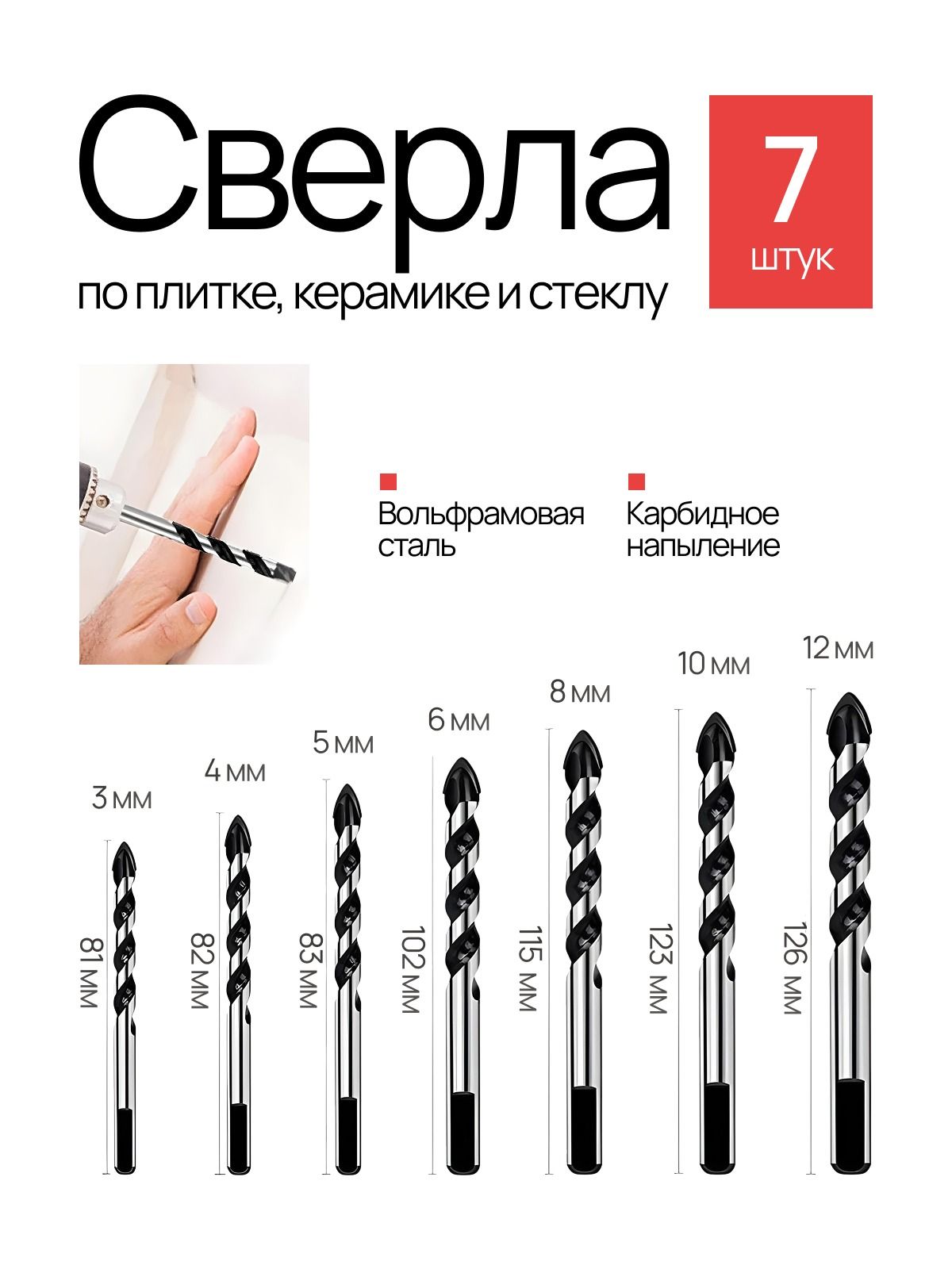 Свёрла по плитке, керамограниту, керамике набор из 7 шт