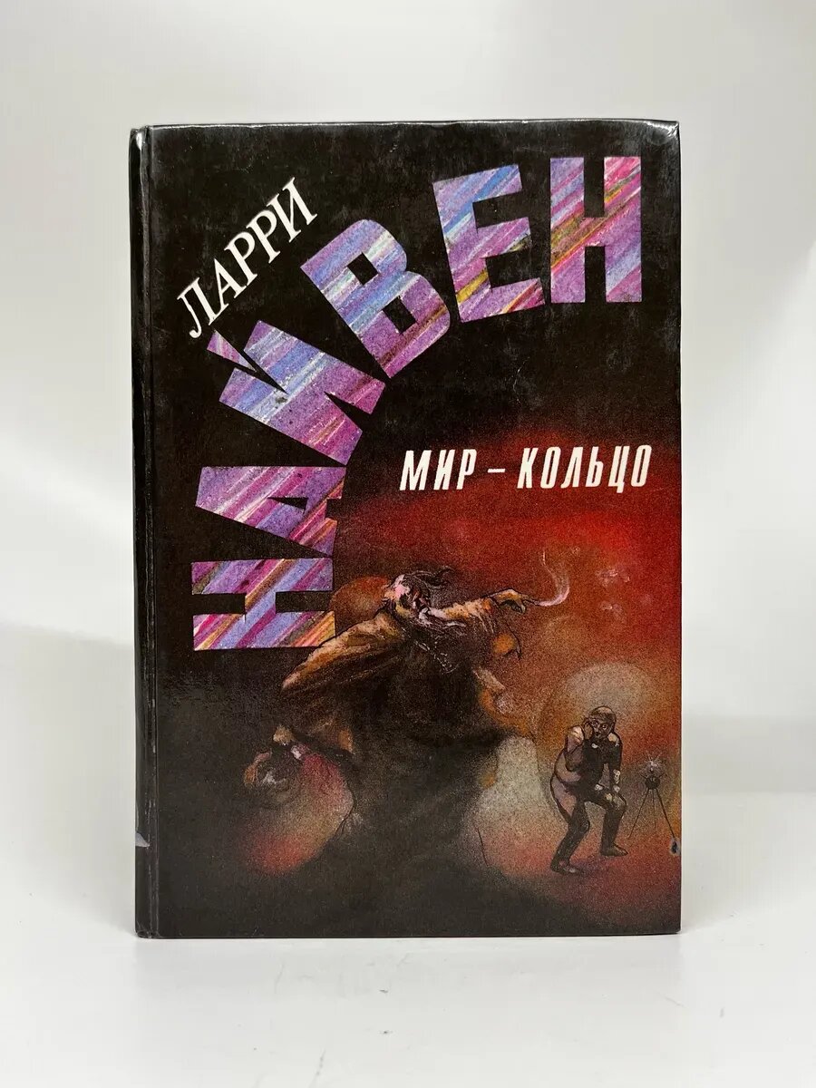 Ларри Найвен. Мир-кольцо. Летающие колдуны