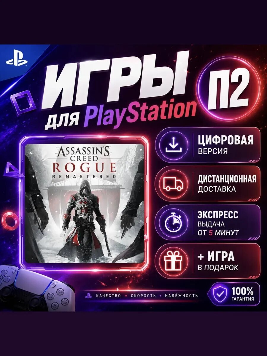 Assassin's Creed Rogue Remastered PS4 PS5 цифровая версия п2
