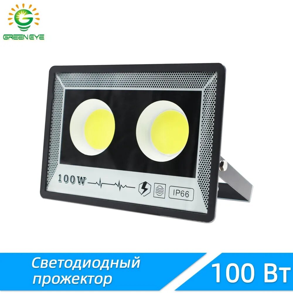 Прожектор светодиодный уличный 100Вт 6000K, IP66, для освещения территорий