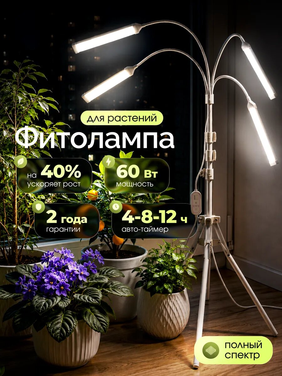 Фитолампа на штативе полного спектра 60 Вт