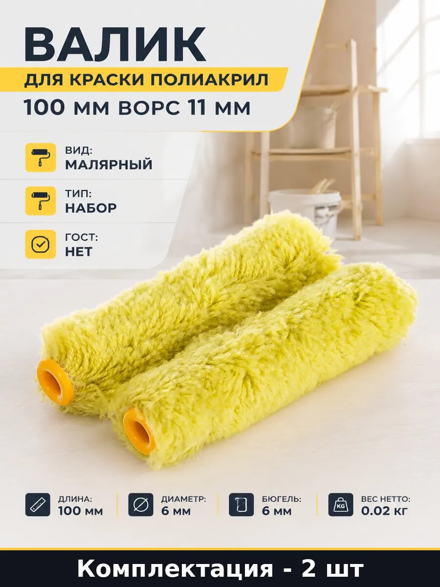 Валик для краски полиакрил 100 мм ворс 11 мм 2 штуки