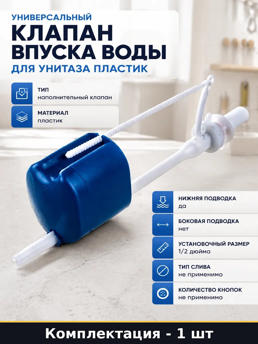 Универсальный клапан впуска воды для унитаза пластик
