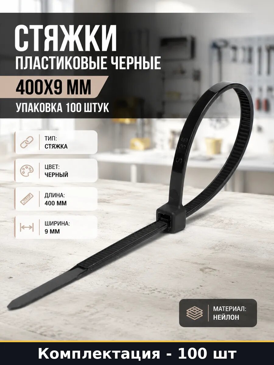 Стяжки пластиковые черные 400х9 мм упаковка 100 штук